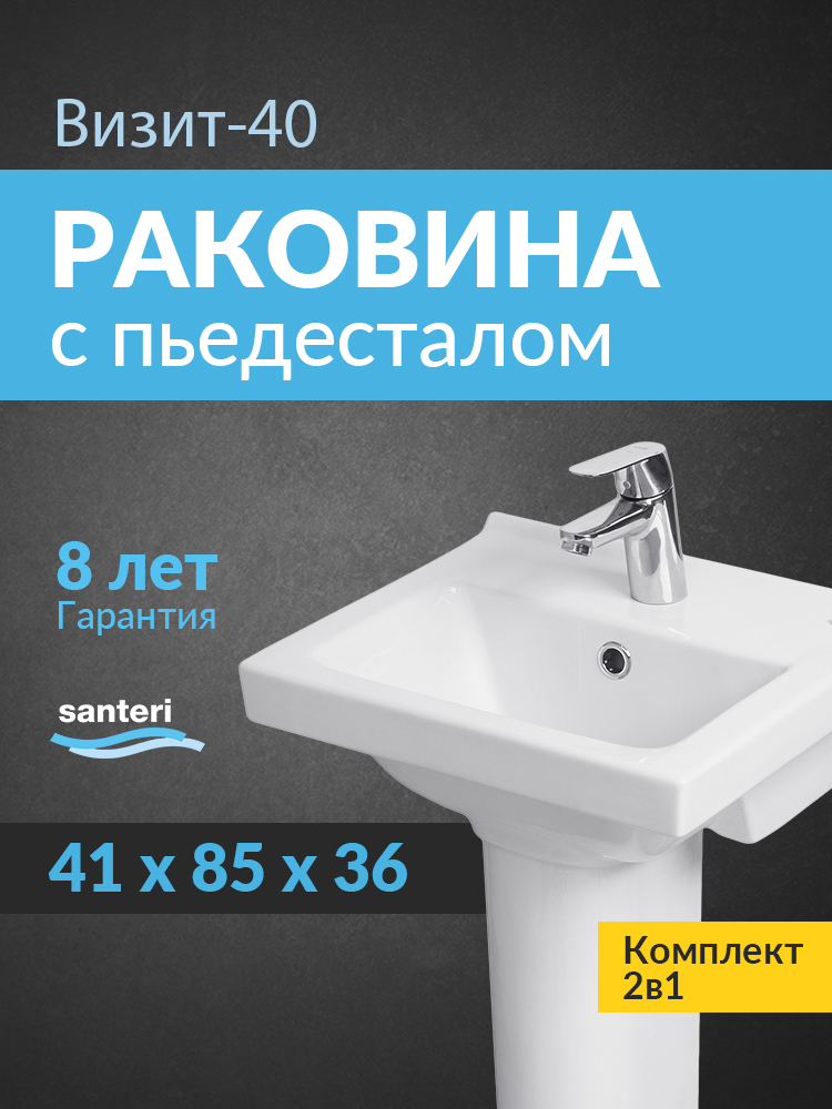 Раковина подвесная с пьедесталом Santeri Визит 40 1.3117.7.S00.11B.0.PDST белая купить в ...